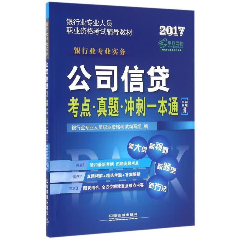 全新现货 17-公司信贷考点.真题.冲刺一本通-银行业专业实务-中级.初级适用 9787113220
