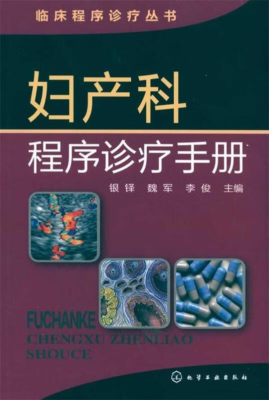 妇产科程序诊疗手册