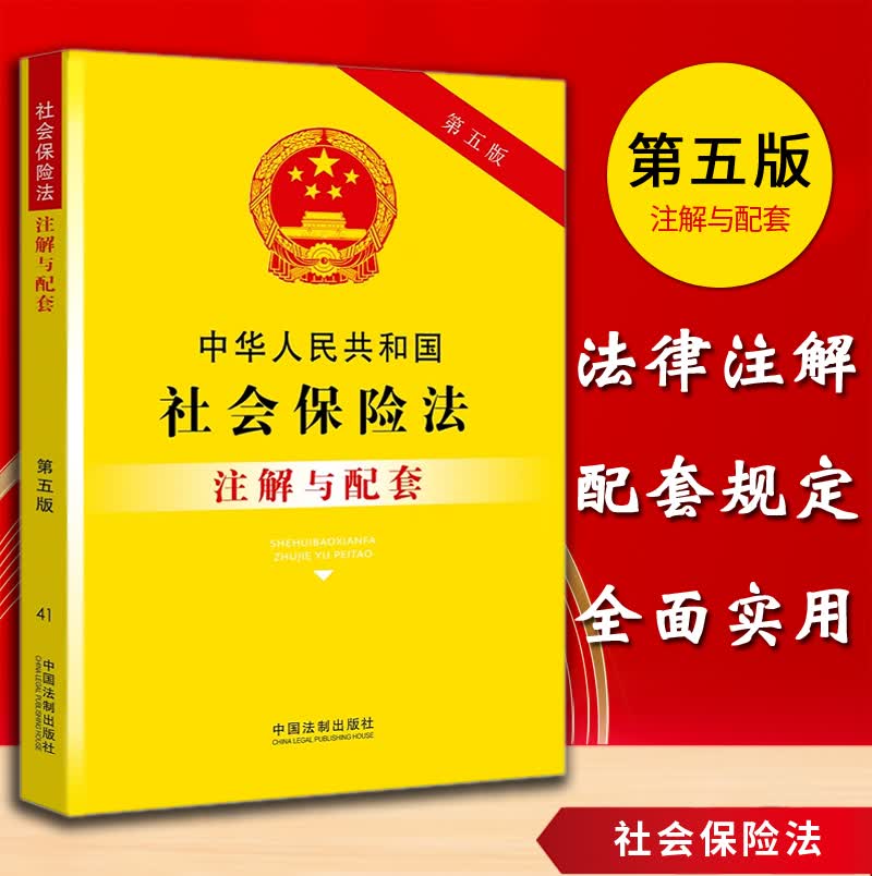中华人民共和国社会保险法注解与配套第五版基本养老保险基本医疗保险工伤保险失业保险生育保险