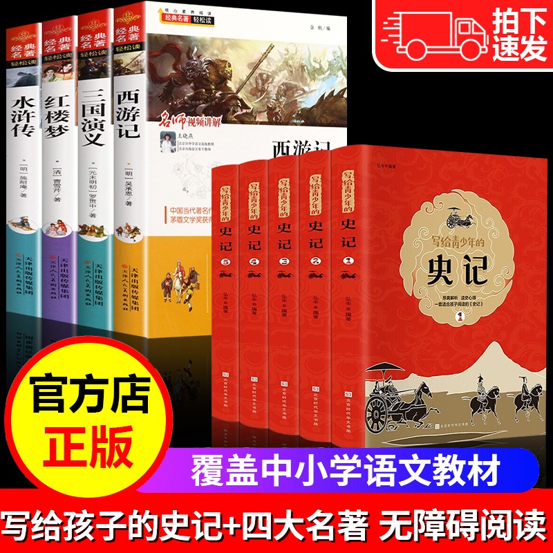 【抖音推荐】史记青少年版写给孩子的史记故事学生版名著12-15岁初中小学生四五六年级小学生课外书籍 【全9册】写给青少年的史记+四大名著