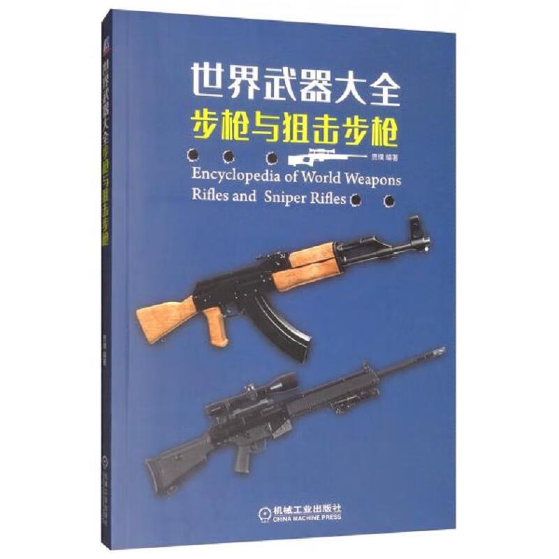 世界*大全步枪与狙击步枪