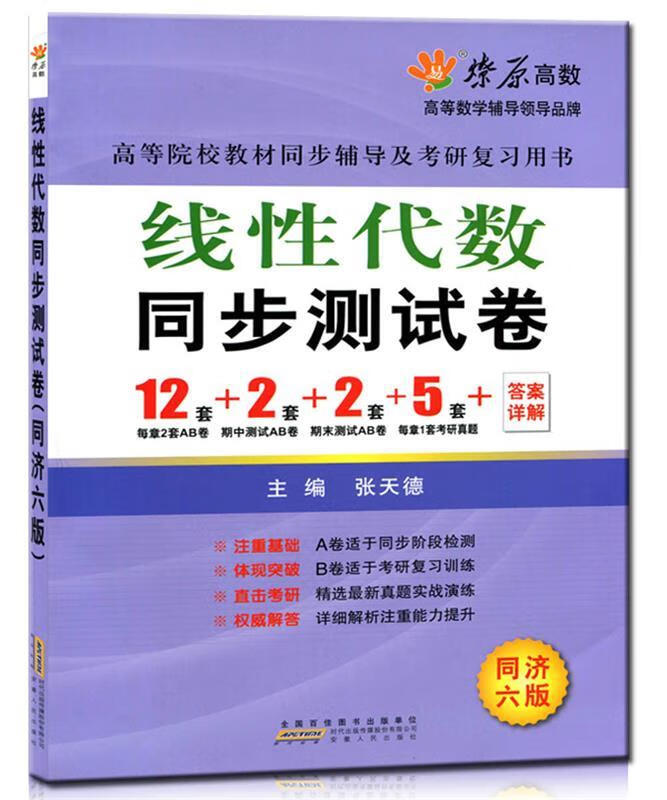 星火-燎原高数-线性代数同步测试卷 张天德 著