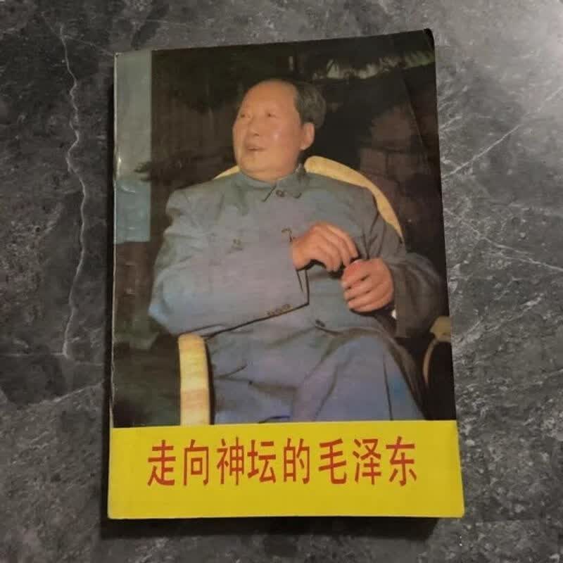 《走向神坛的》 李银桥著书籍 1989年老书走向神坛的