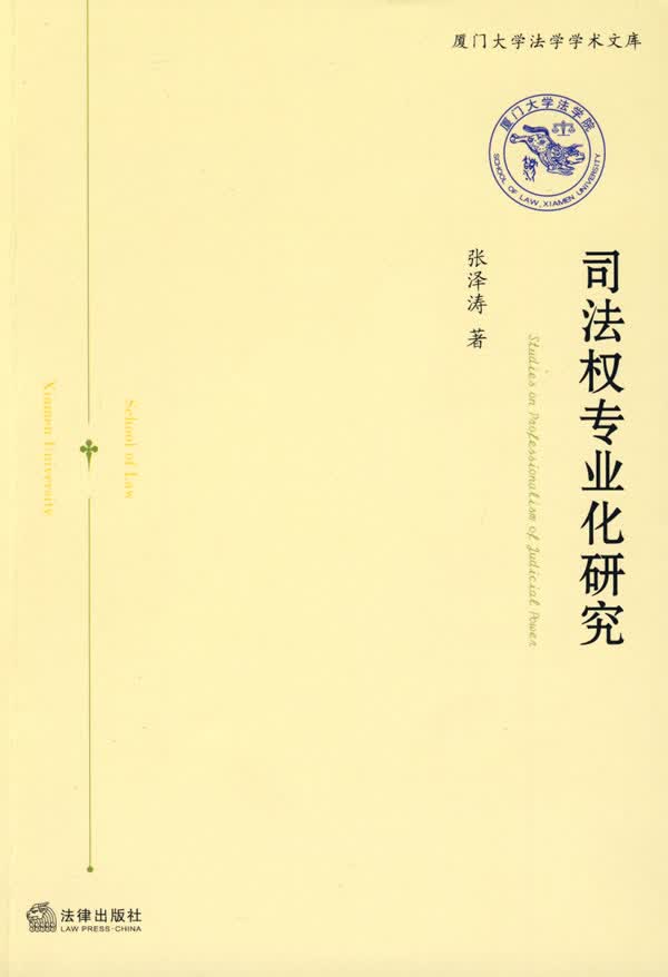 司法权专业化研究