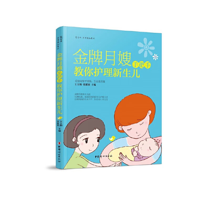《金牌月嫂手把手教你护理新生儿》