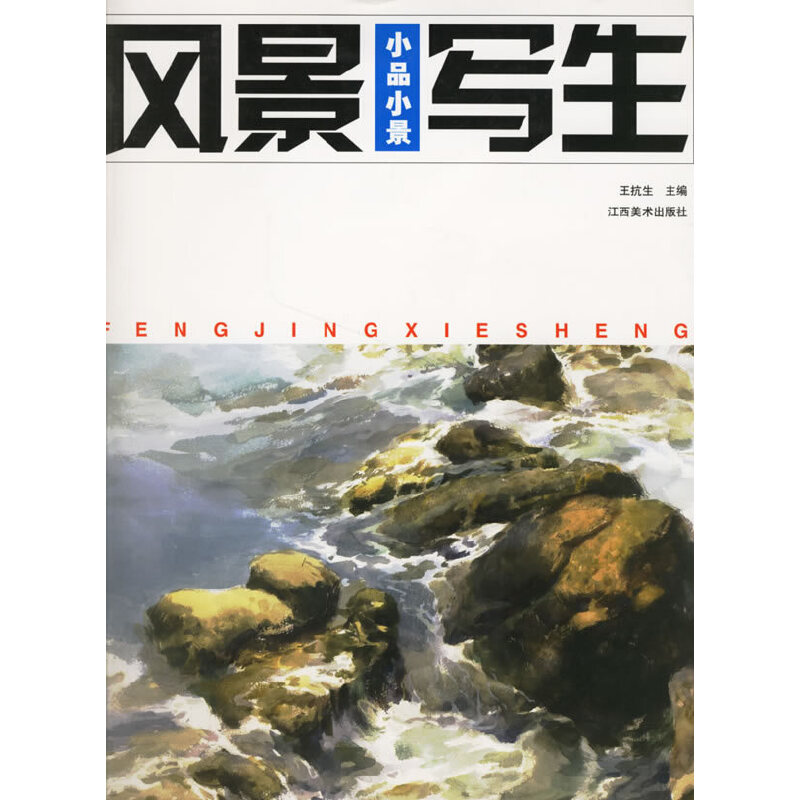 风景写生·小品小景9787806903421