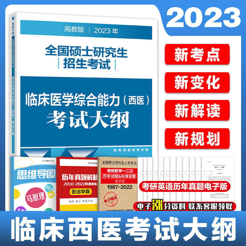 现货】2023西综考研 西医综合考试大纲 全国硕士研究生招生考试临床医学综合能力考试大纲 西医考试大纲 西医 临床医学综合能力西医考试大纲【现货速发】