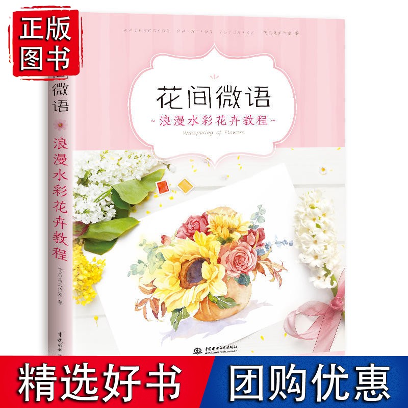 花间微语 浪漫水彩花卉教程