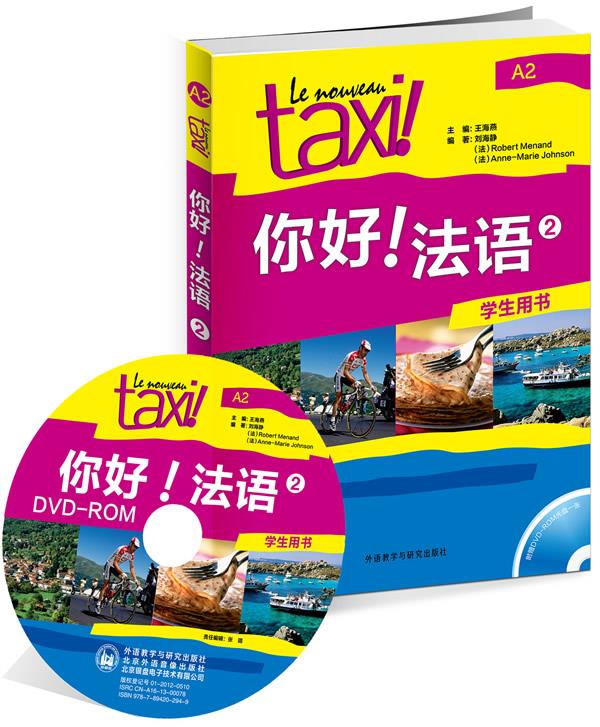 A2-你好法语-2-学生用书- 刘海静 等 外语教学与研究出版社 9787513529105