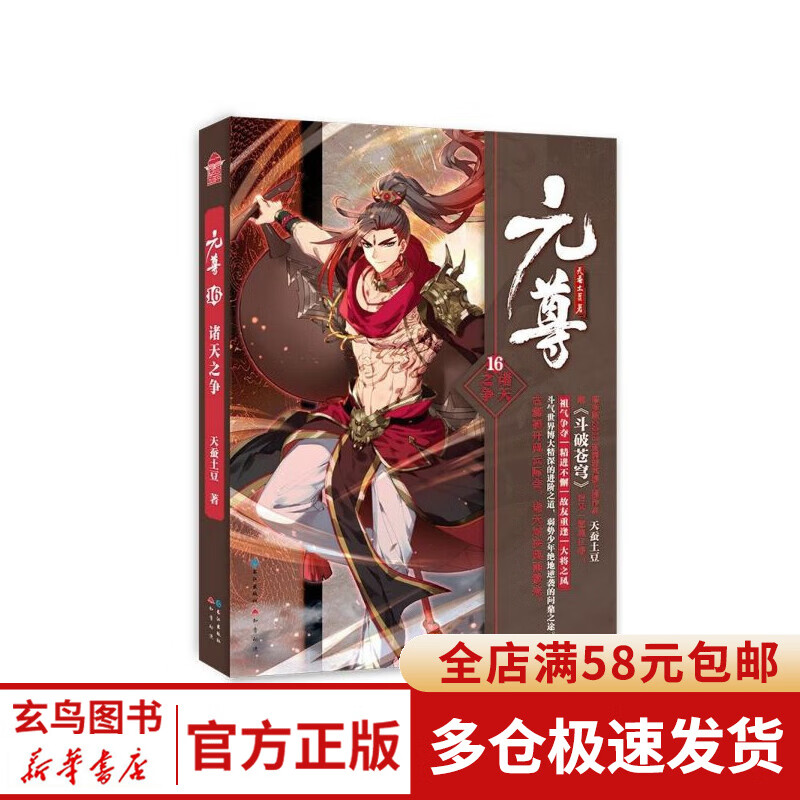 元尊16·诸天之争