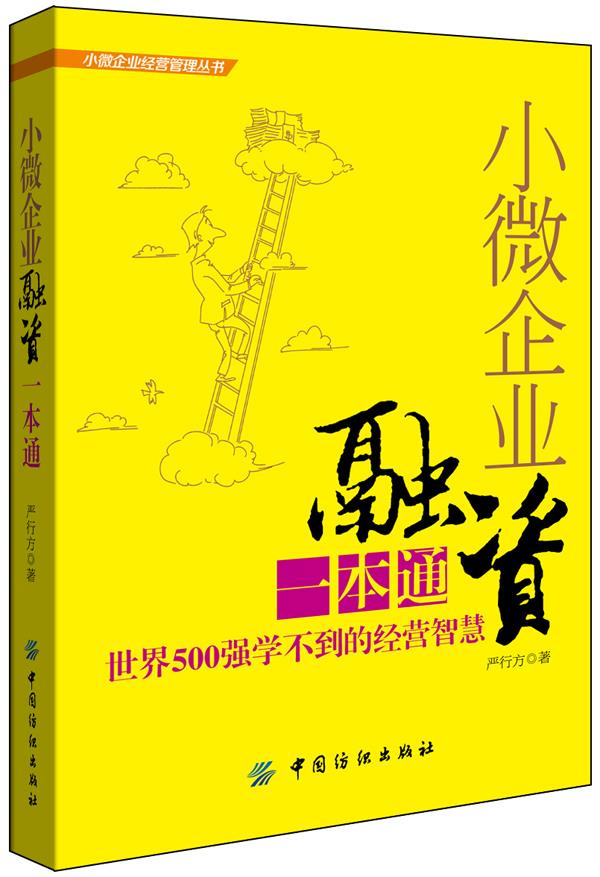 小微企业融资一本通
