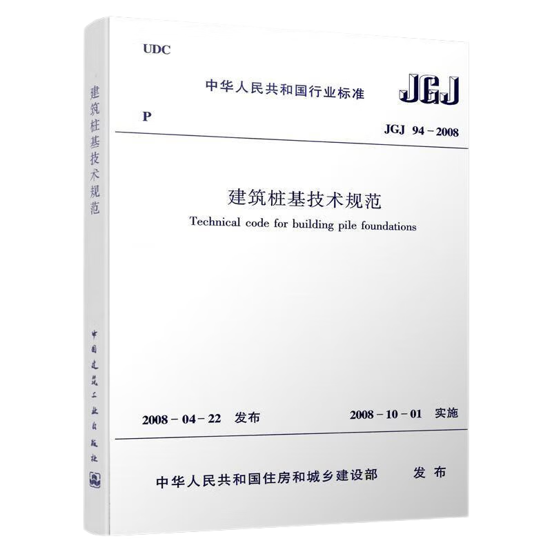 装配式住宅设计选型标准 JGJ/T 494-2022 中国建筑工业出版社 JGJ 94-2008建筑桩基技术规范
