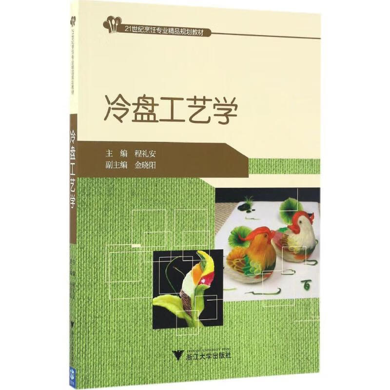冷盘工艺学 21世纪旅游管理学精品图书 程礼安 浙江大学出版社