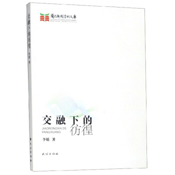 交融下的彷徨 李娟 著