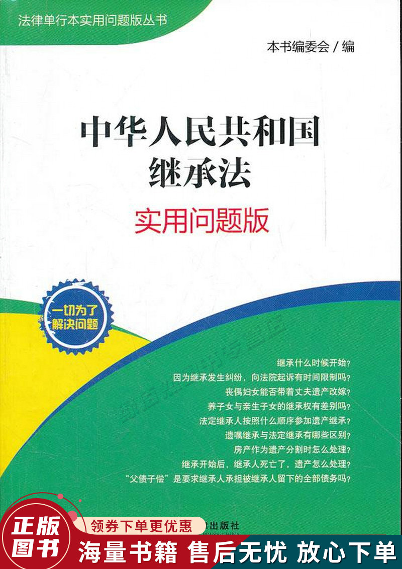 中华人民共和国继承法实用问题版