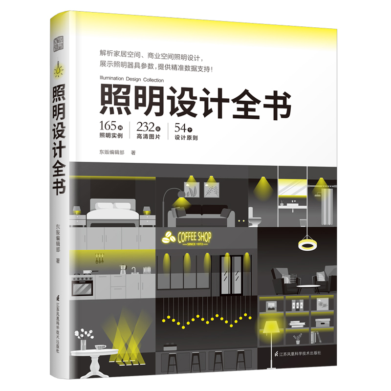 照明设计全书 室内灯光设计教程基础照明设计 全屋图解室内灯光设计教程基础法则家居 室内照明应用书籍