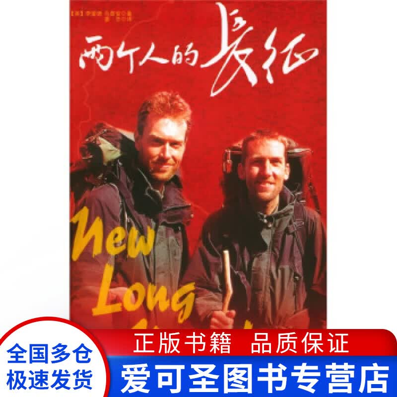 两个人的长征 李爱德、马普安【好书，下单速发】