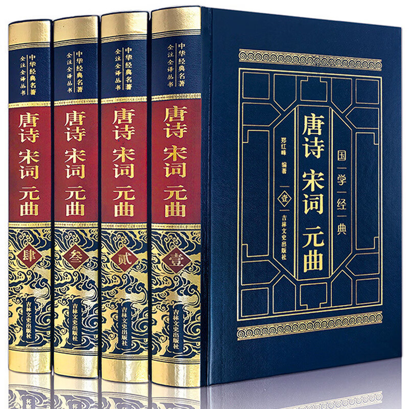 中国书籍四大名著原著史记全册孙子兵法与三十六计全集世界十大名著大全经典古典文学精装典藏国学初 唐诗宋词元曲（全四卷）
