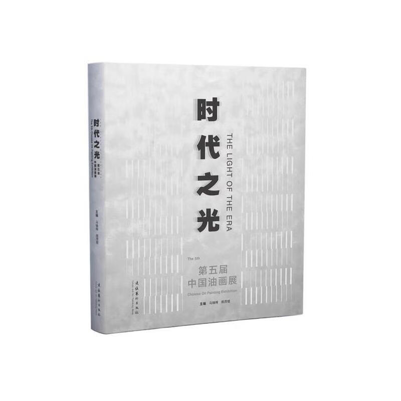 时代之光——第五届中国油画展