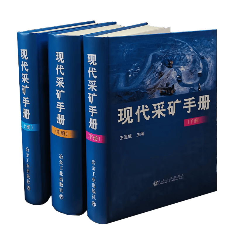 当天发】现代采矿手册(上中下)三册套装 矿山开采技术手册 王运敏主编 冶金工业出版社