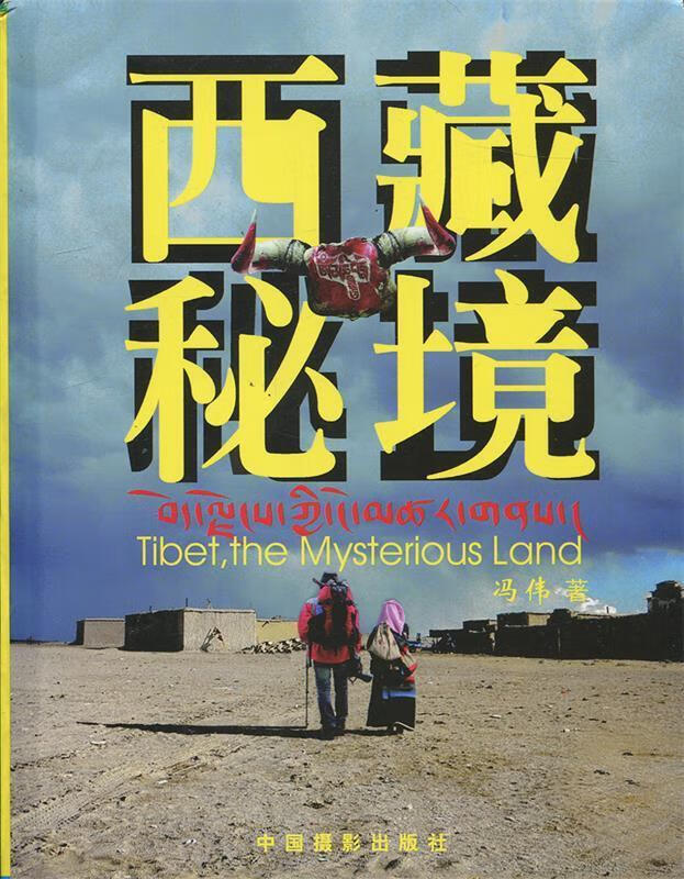 【新书】西藏秘境 9787802364240 冯伟著 中国摄影出版社