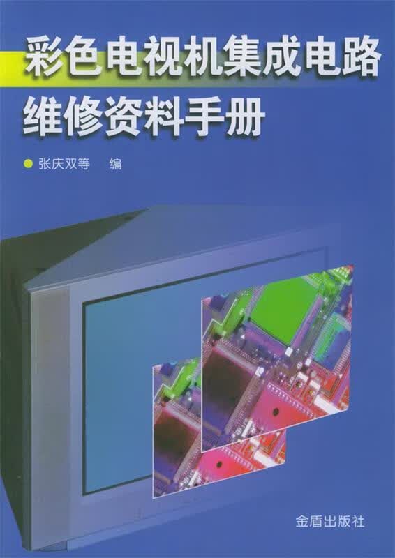 彩色电视机集成电路维修资料手册