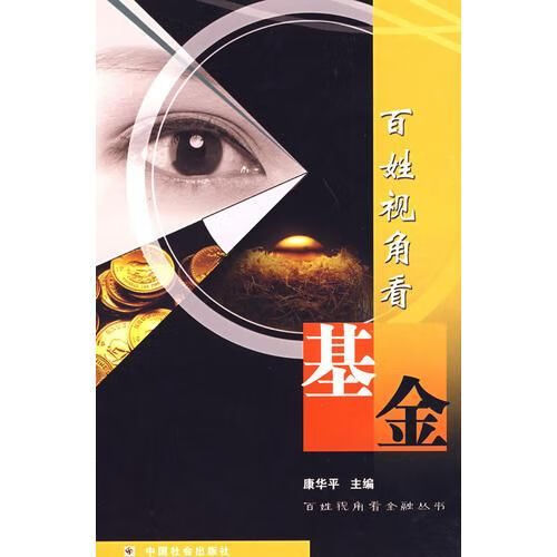 百姓视角看基金9787508721071中国社会出版社