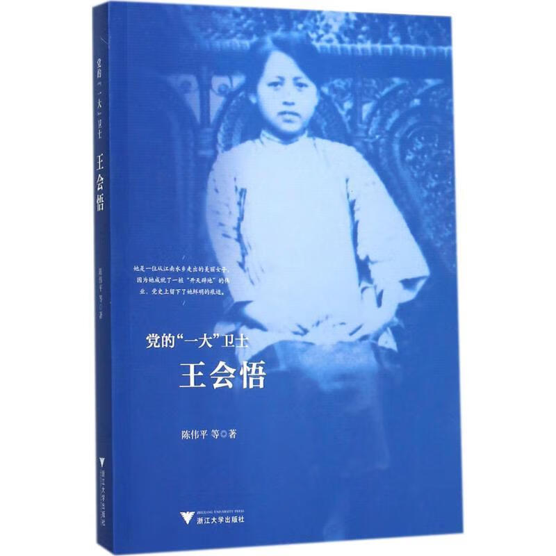党的“一大”卫士:王会悟 陈伟平 等 著 浙江大学出版社 9787308174411