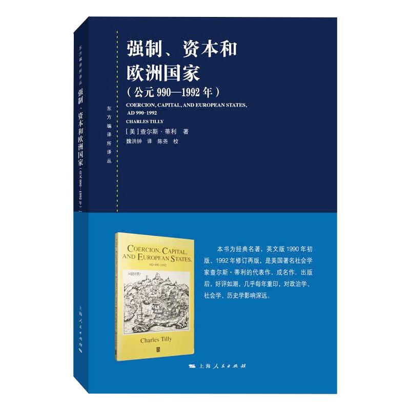 强制、资本和欧洲国家(公元990-1992年) 图书