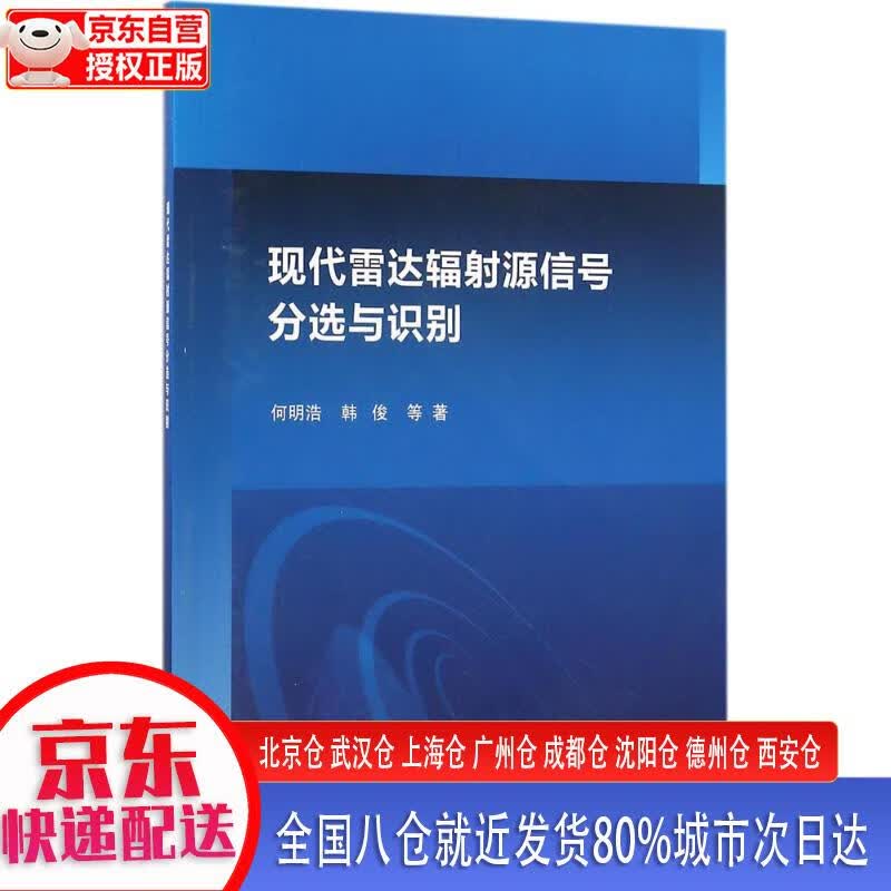 【新华全新书籍】现代雷达辐射源信号分选与识别 何明浩，等 科学出版社