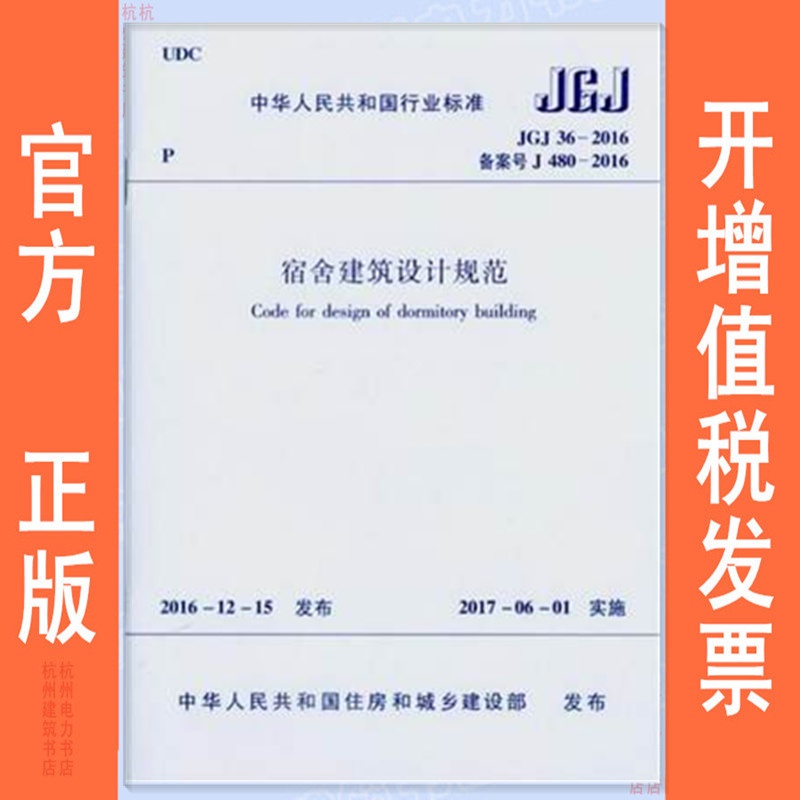 JGJ36-2016宿舍建筑设计规范