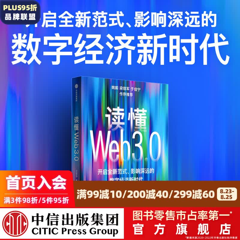 读懂Web3.0 王岳华 郭大治 达鸿飞著 ChatGPT AIGC  中信出版社图书