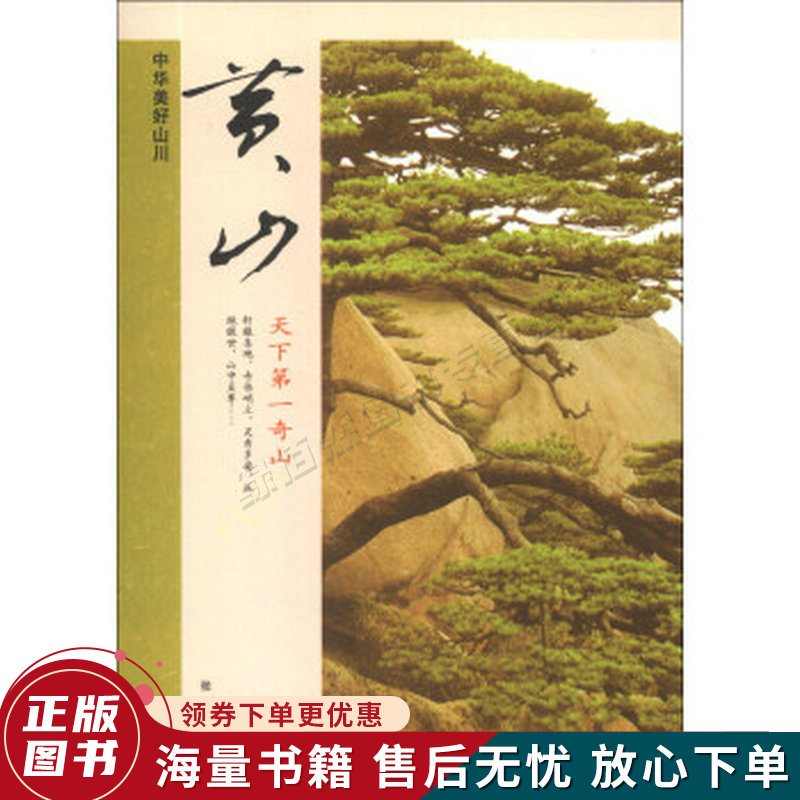 中华美好山川：黄山