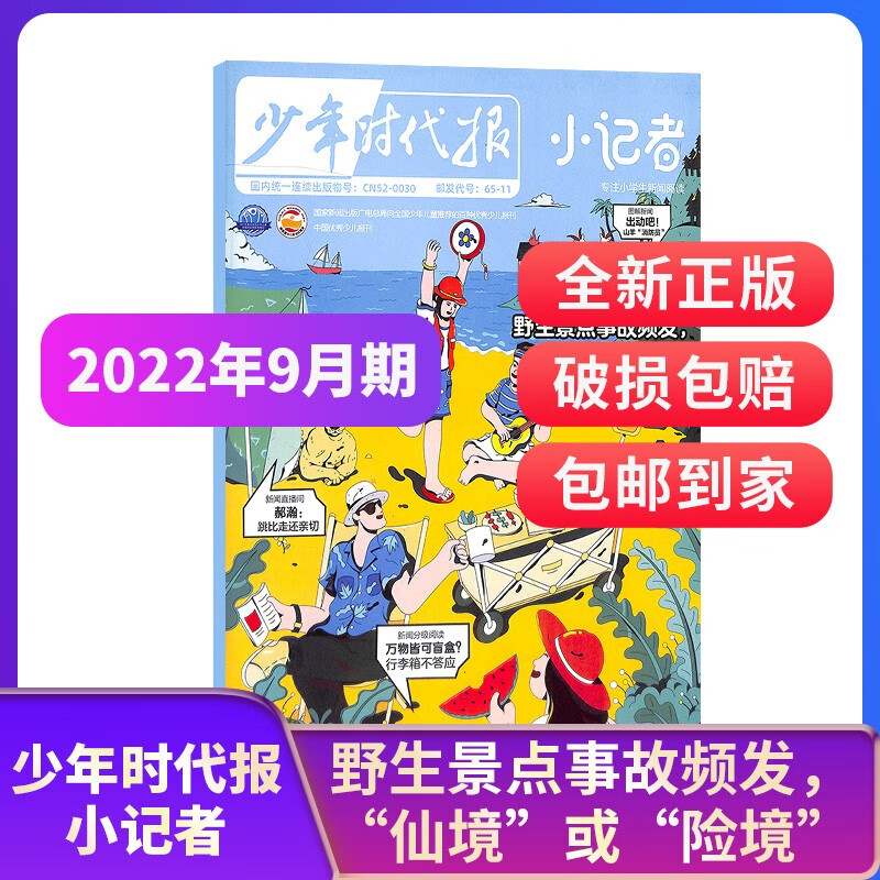 【单期自选】少年时代报小记者杂志 2023年单期订阅可选 小学生新闻时事热点作文素材科学科普非过期刊 杂志铺 【单期现货】2022年9月期