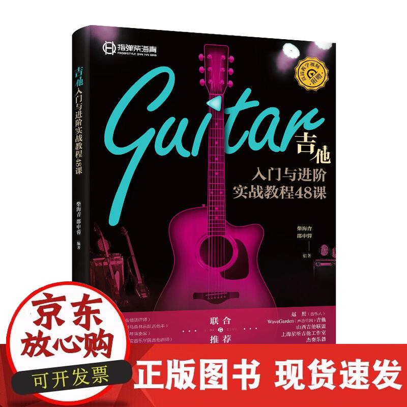 【直发】吉他入门与进阶实战教程48课