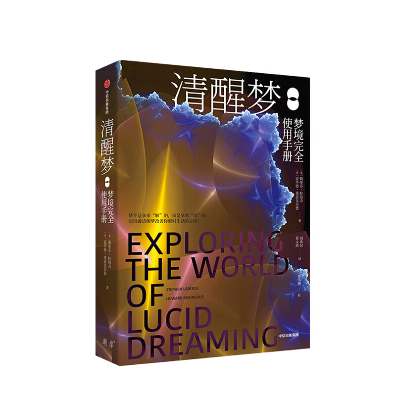 包邮 清醒梦 梦境完全使用手册 斯蒂芬拉伯奇等 著 如何做清醒梦 改善梦境 梦的解析 中信书店