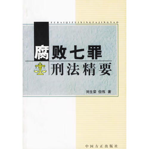 腐败七罪刑法精要【好书】