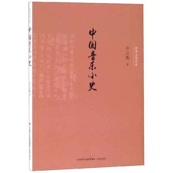 中华文化小史：中国音乐小史