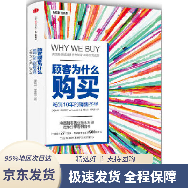 【 京东配送 支持团购】【樊登】顾客为什么购买全能销售系列罗辑思维罗振宇顾客为什么会购买中信出版社图书帕科