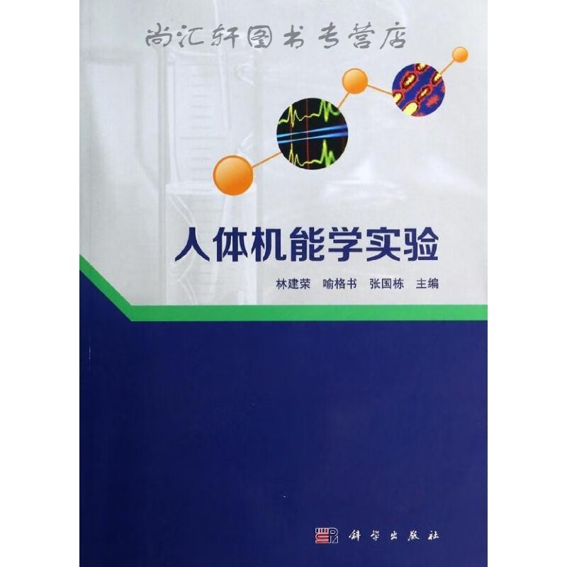 人体机能学实验