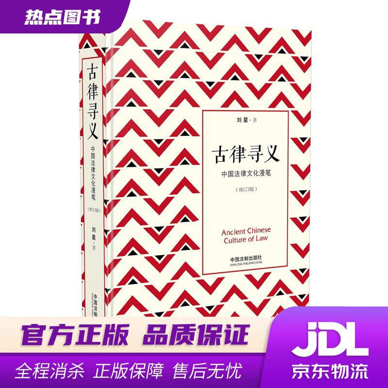 【 官方】古律寻义——中国法律文化漫笔：修订3版（精装） 刘星 中国法制出版社