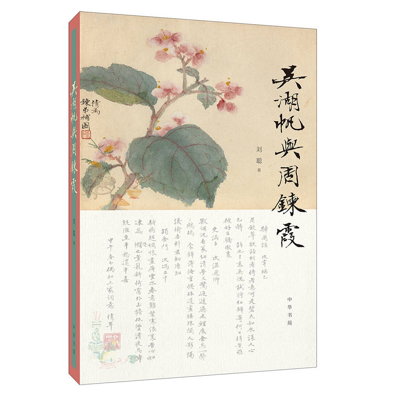 吴湖帆与周鍊霞 9787101147650