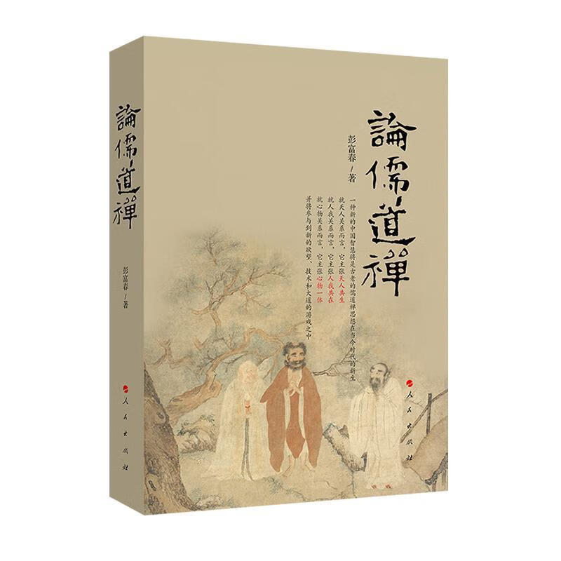 论儒道禅 彭富春 著【书】
