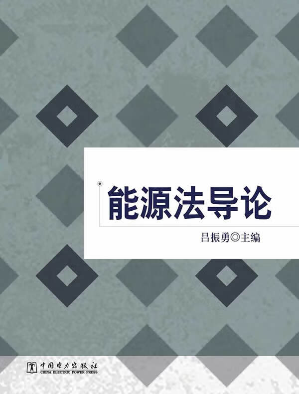 能源法导论 吕振勇【书】