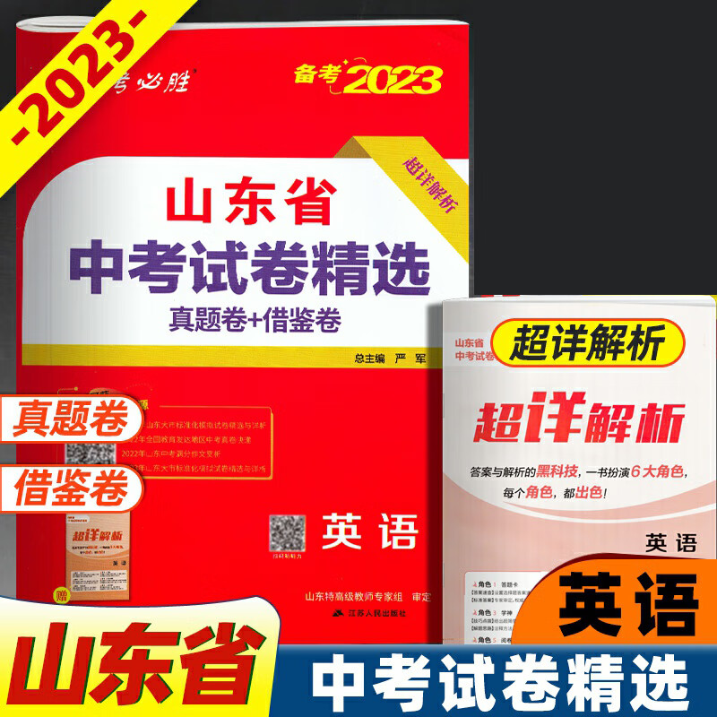 考必胜山东省中考试卷精选语文数学英语物理化学历史政治生物考前冲刺2022年中考语文真题中考试题中考真题预 山东省中考试卷精选 英语 初中通用
