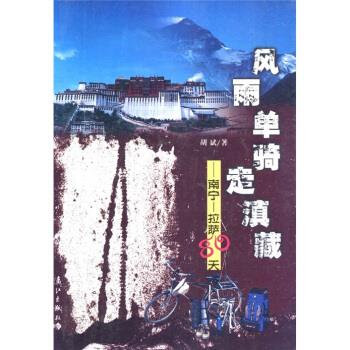 风雨单骑走滇藏-南宁-拉萨80天【好书，下单速发】