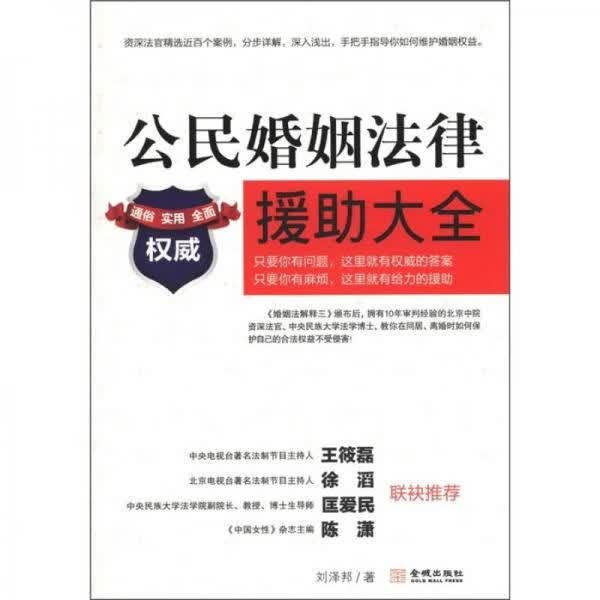 公民婚姻法律援助大全9787515503103金城出版社