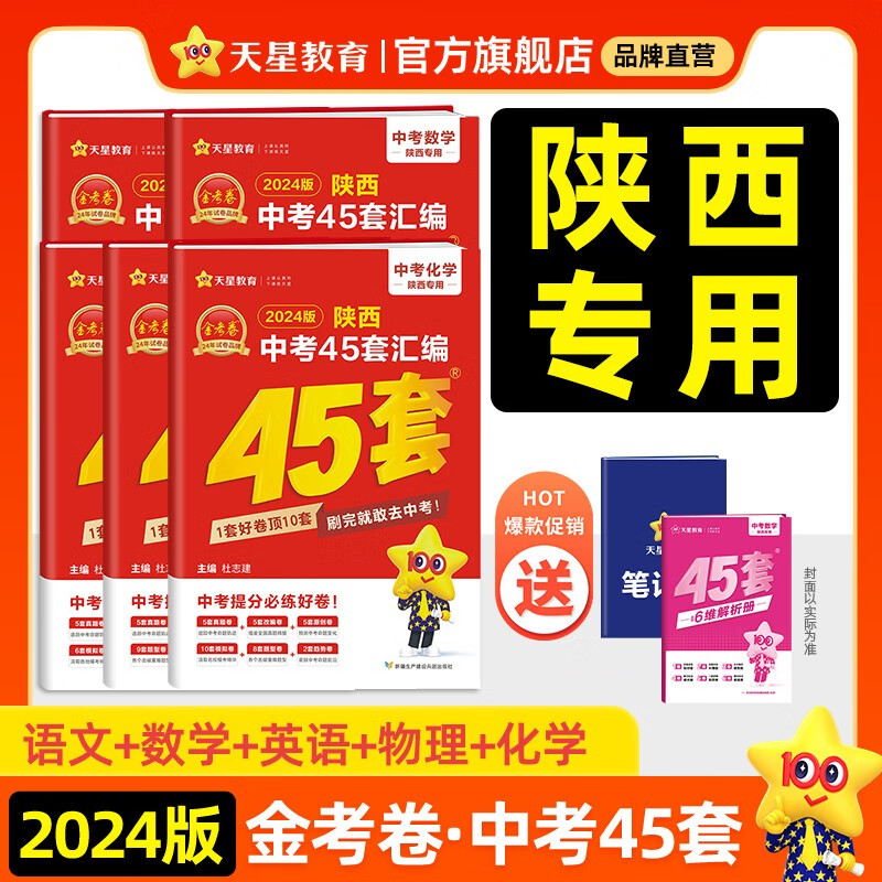 多选】陕西中考45套 天星教育2024中考金考卷45套陕西专版中考试卷汇编中考真题模拟题试题研究必刷题 语数英物化 5本套