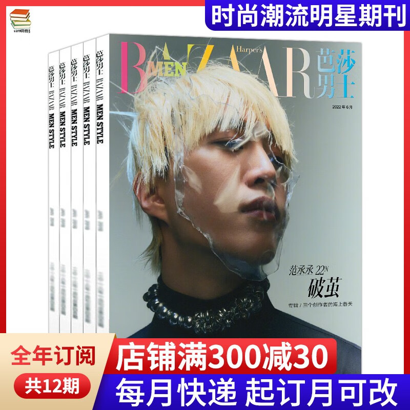 【全年订阅】芭莎男士杂志2023年订阅共12期默认当月起订 中国男性时尚生活服装类期刊杂志书籍 【全年订阅】默认当月起订
