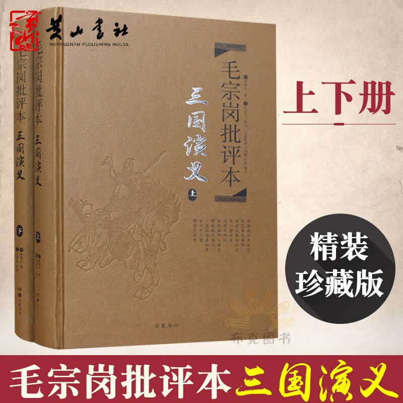毛宗岗批评本三国演义 上下2册 精品珍藏版 罗贯中 水浒传金圣叹点评本原著 中国古典文学名著 四大名著批评本 岳麓书社